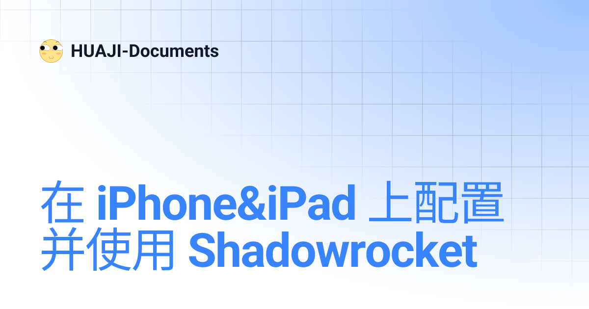 在 iPhone&iPad 上配置并使用 Shadowrocket | HUAJI-Documents