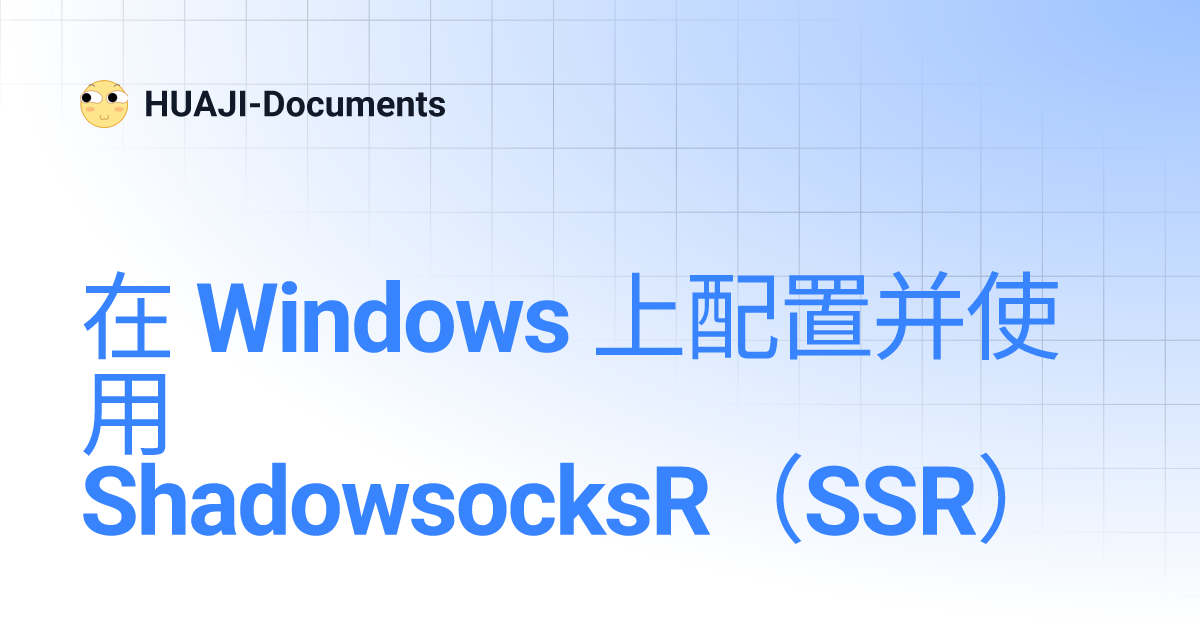 在 Windows 上配置并使用 ShadowsocksR（SSR） | HUAJI-Documents