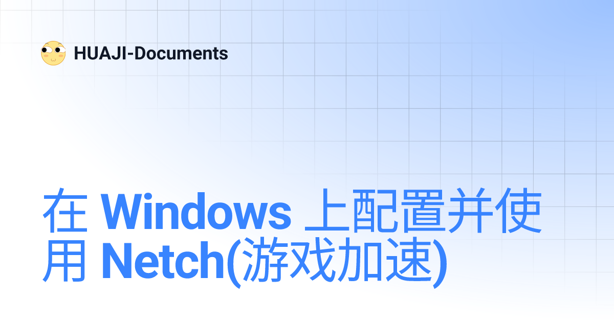 在 Windows 上配置并使用 Netch(游戏加速) | HUAJI-Documents