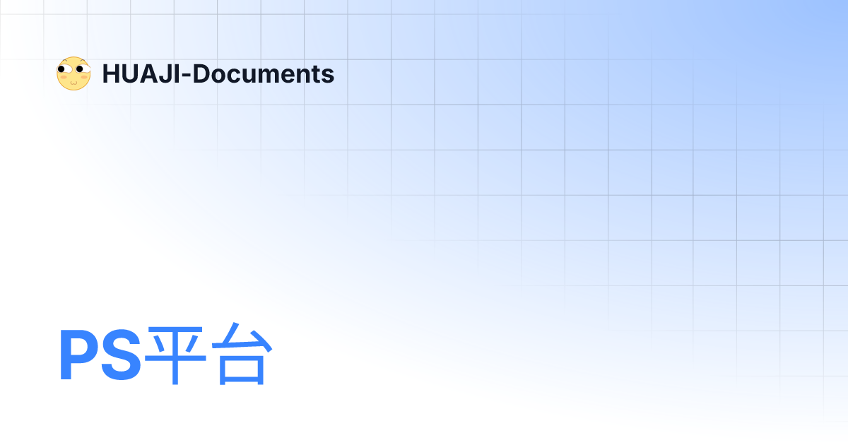 PS平台 | HUAJI-Documents