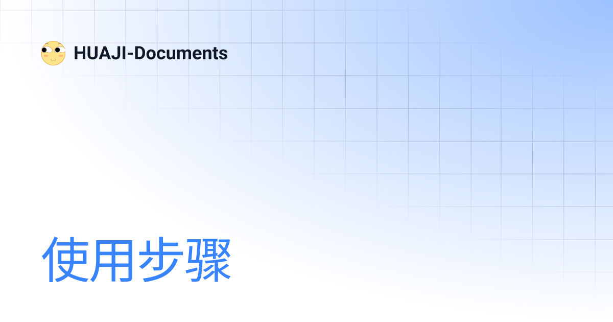 使用步骤 | HUAJI-Documents